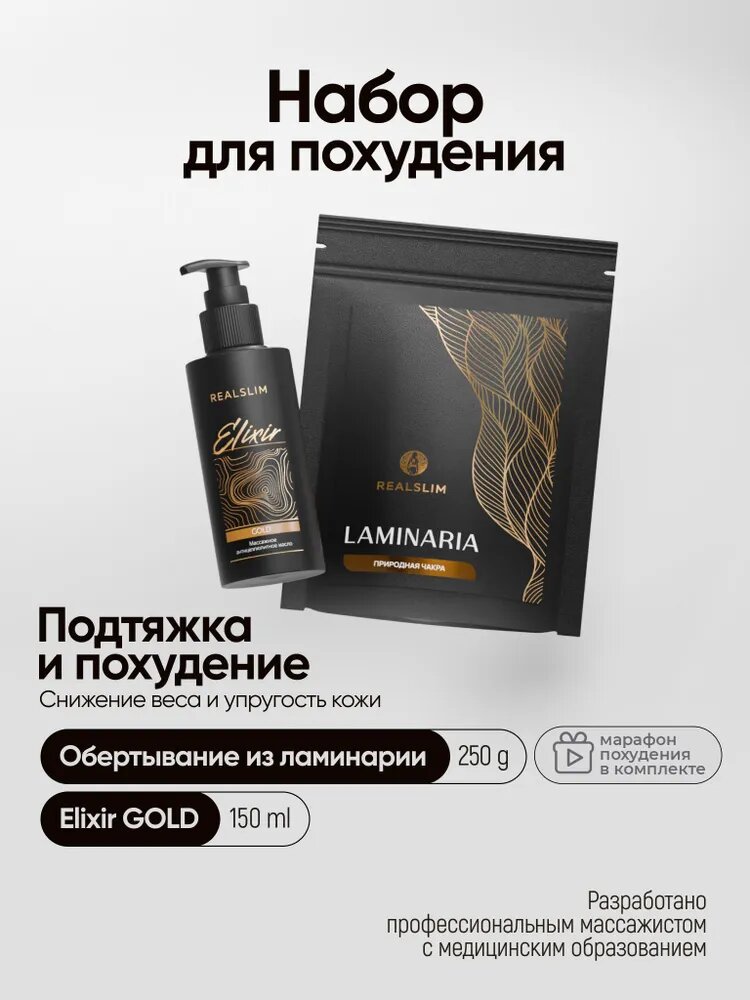 Набор массажное масло для тела, обертывание для похудения из ламинарии, REALSLIM