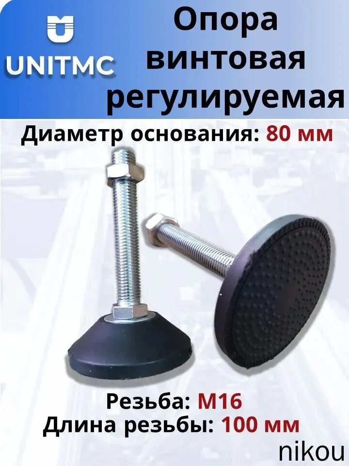 Опора винтовая регулируемая 400202 80xM16x100 (Основание - РА66, винт - сталь)