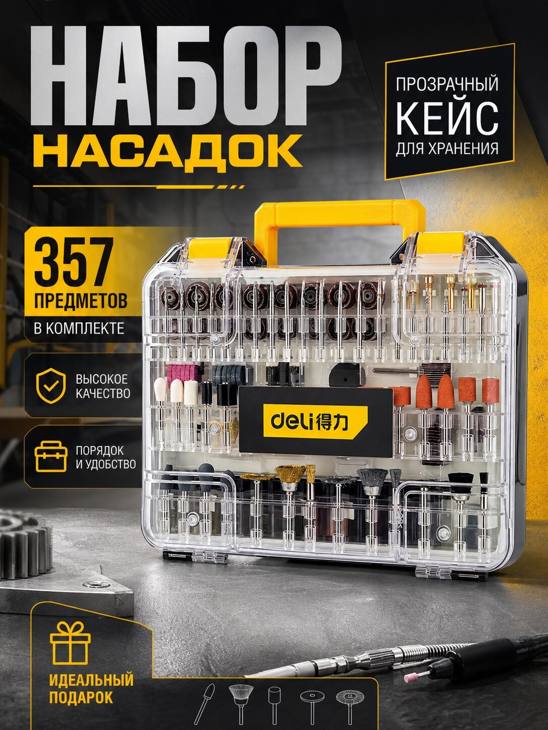 Набор инструментов Xiaomi Deli Tools Set 357 насадок для гравировки, шлифовки, резки DL6397