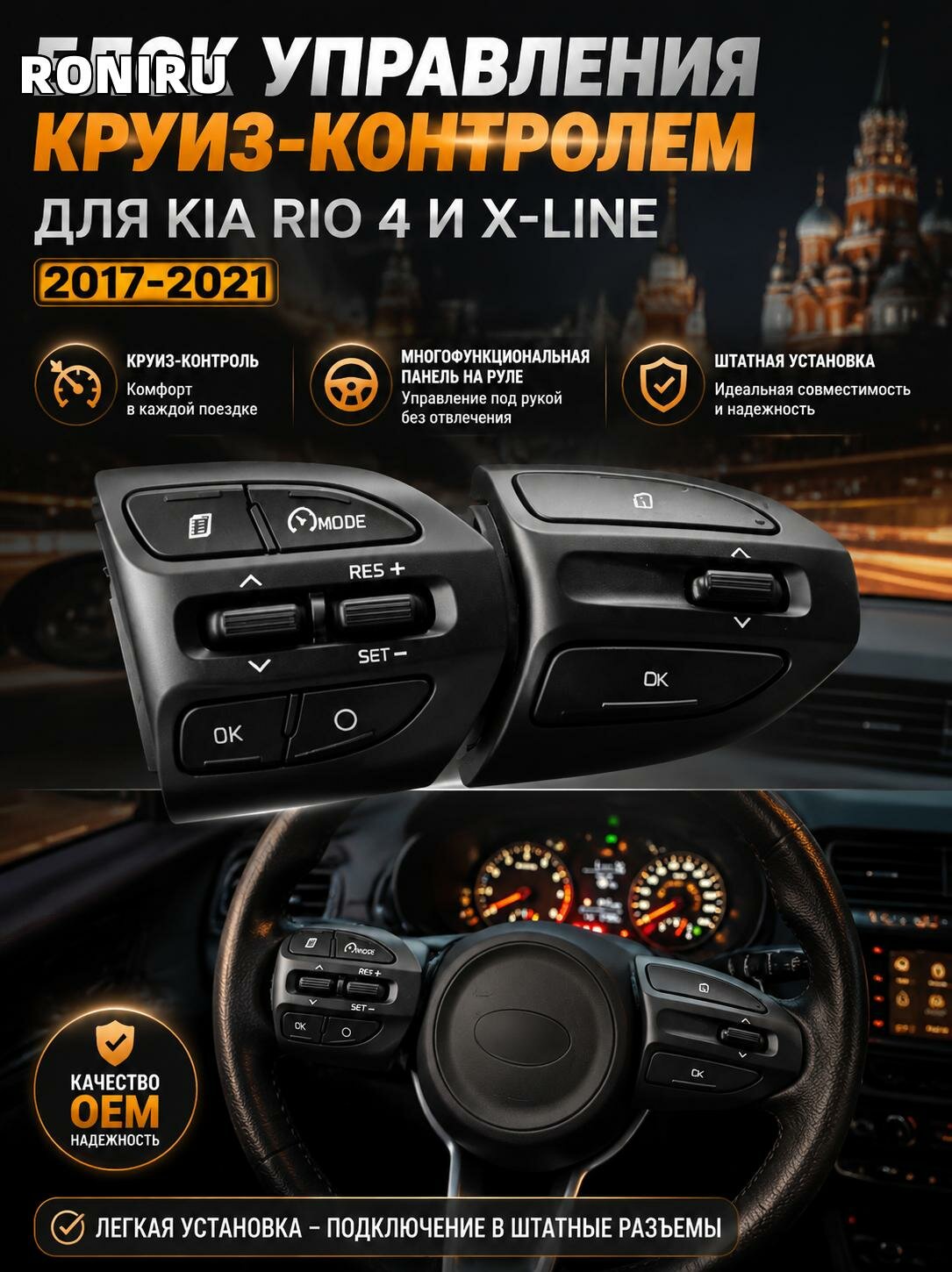 Блок управления круиз-контролем для Kia Rio 4 и X-Line 2017-2021, многофункциональная панель на руле