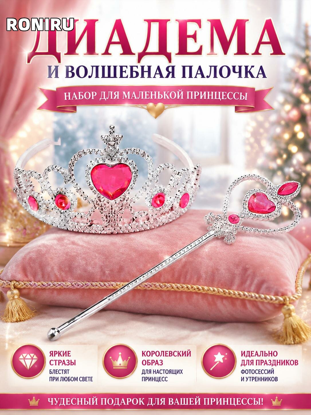 Диадема ободок корона с волшебной палочкой для девочки, карнавальный набор со стразами для фотосессии и новогоднего утренника