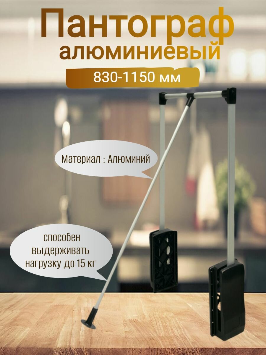 Алюминиевый пантограф 14105.003 830-1150мм, 1 шт.