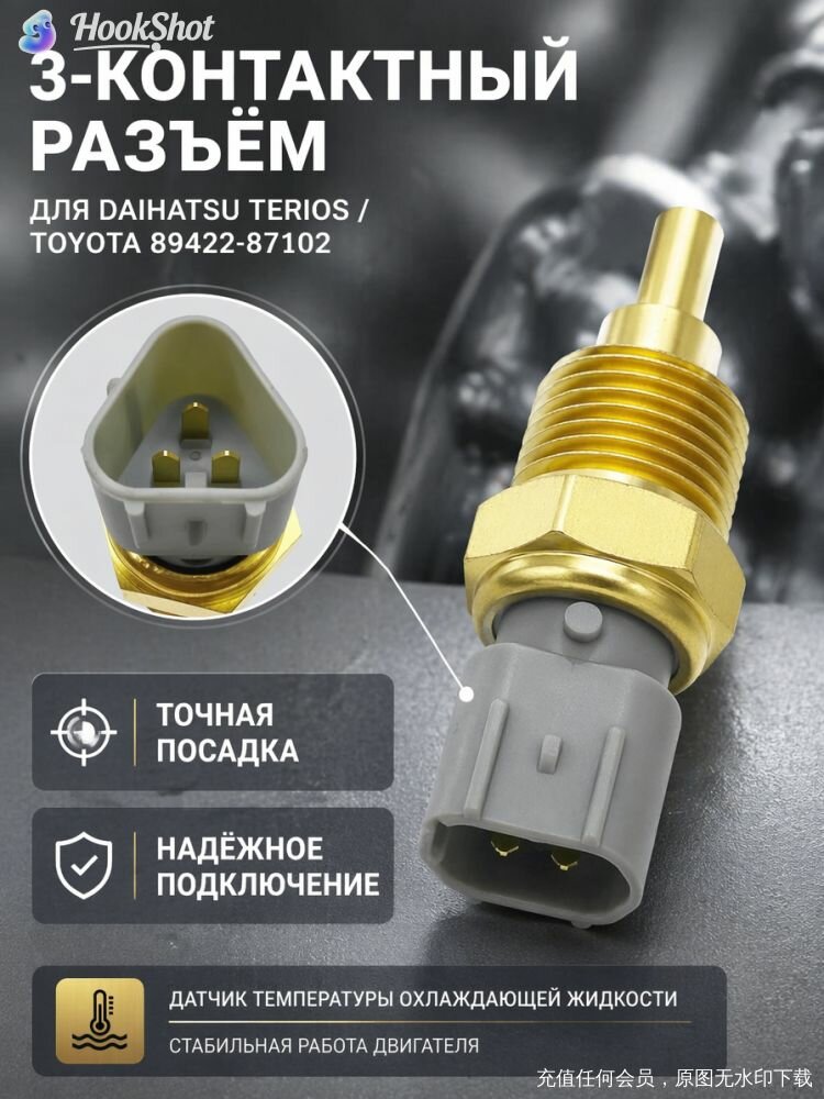 Датчик температуры охлаждающей жидкости для Daihatsu Terios и Toyota 89422-87102, TONGDU, надежно контролирует температуру двигателя