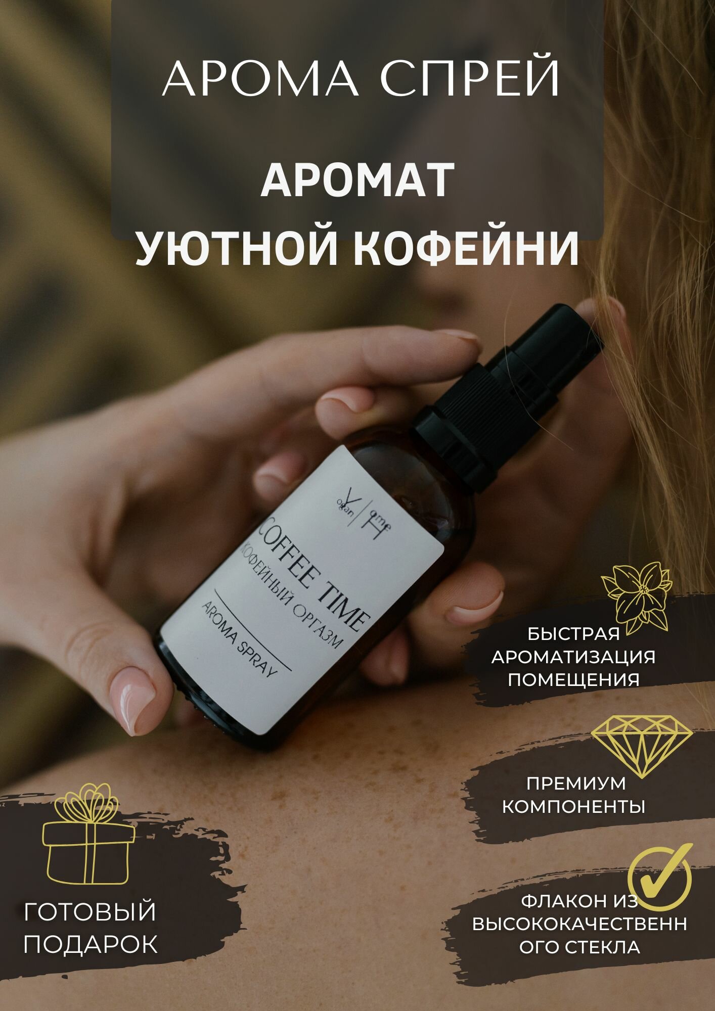 Ароматизатор. Ароматический парфюм для дома. Парфюмерный спрей для текстиля. в подарок учителю на 1 сентября день матери новый год рождество