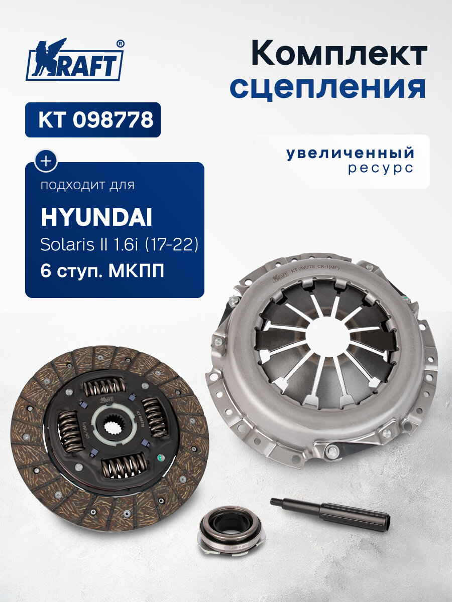 Комплект сцепления в сборе для а/м Hyundai Solaris II (17-) 1.6i (6МКПП) KRAFT KT 098778