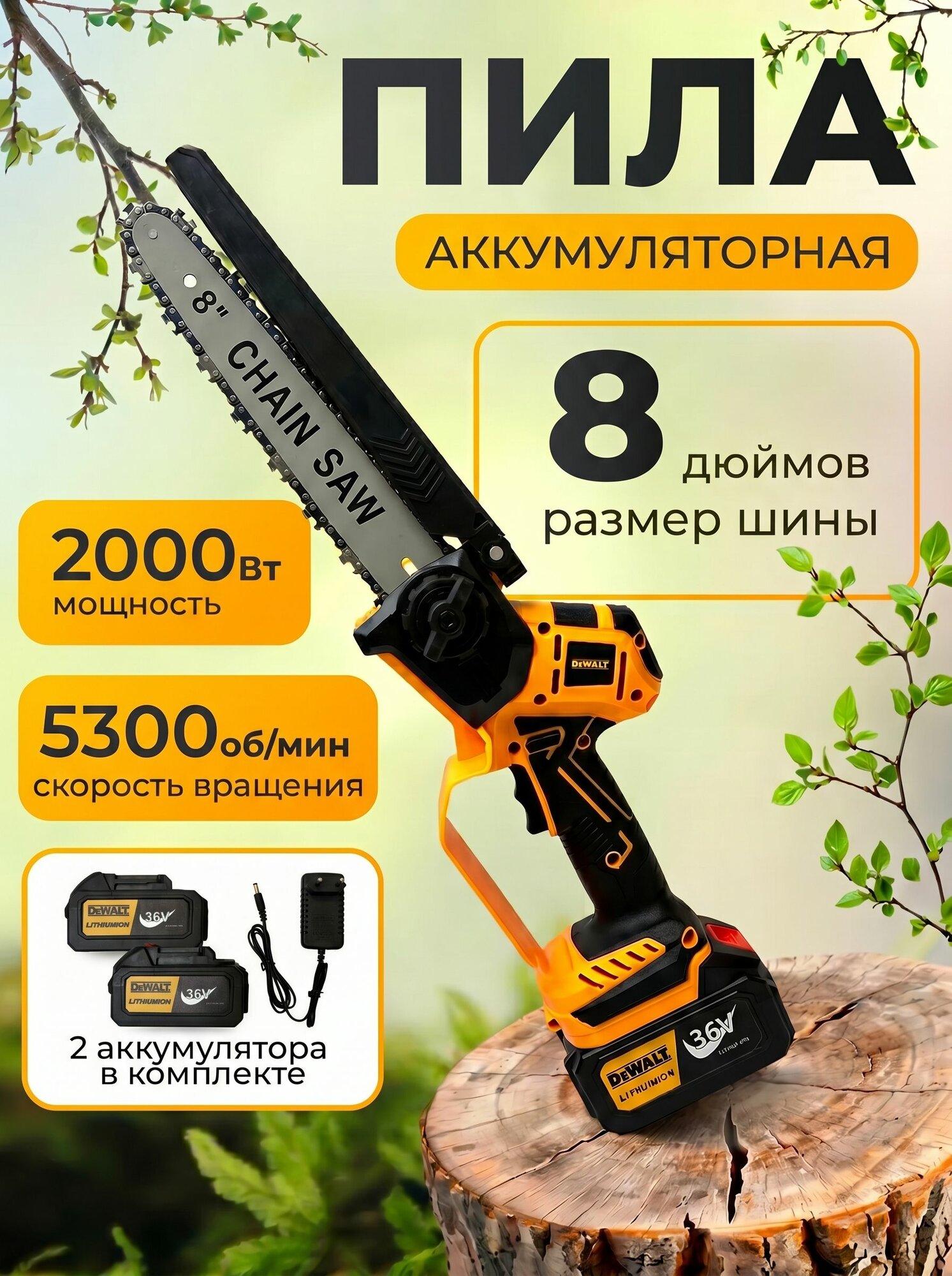 Пила аккумуляторная цепная DeWalt, сучкорез Деволт 8 дюймов
