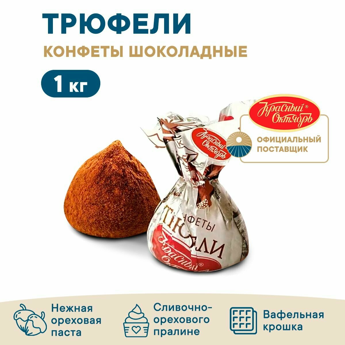 Конфеты шоколадные "Трюфели", Красный Октябрь, 1 кг