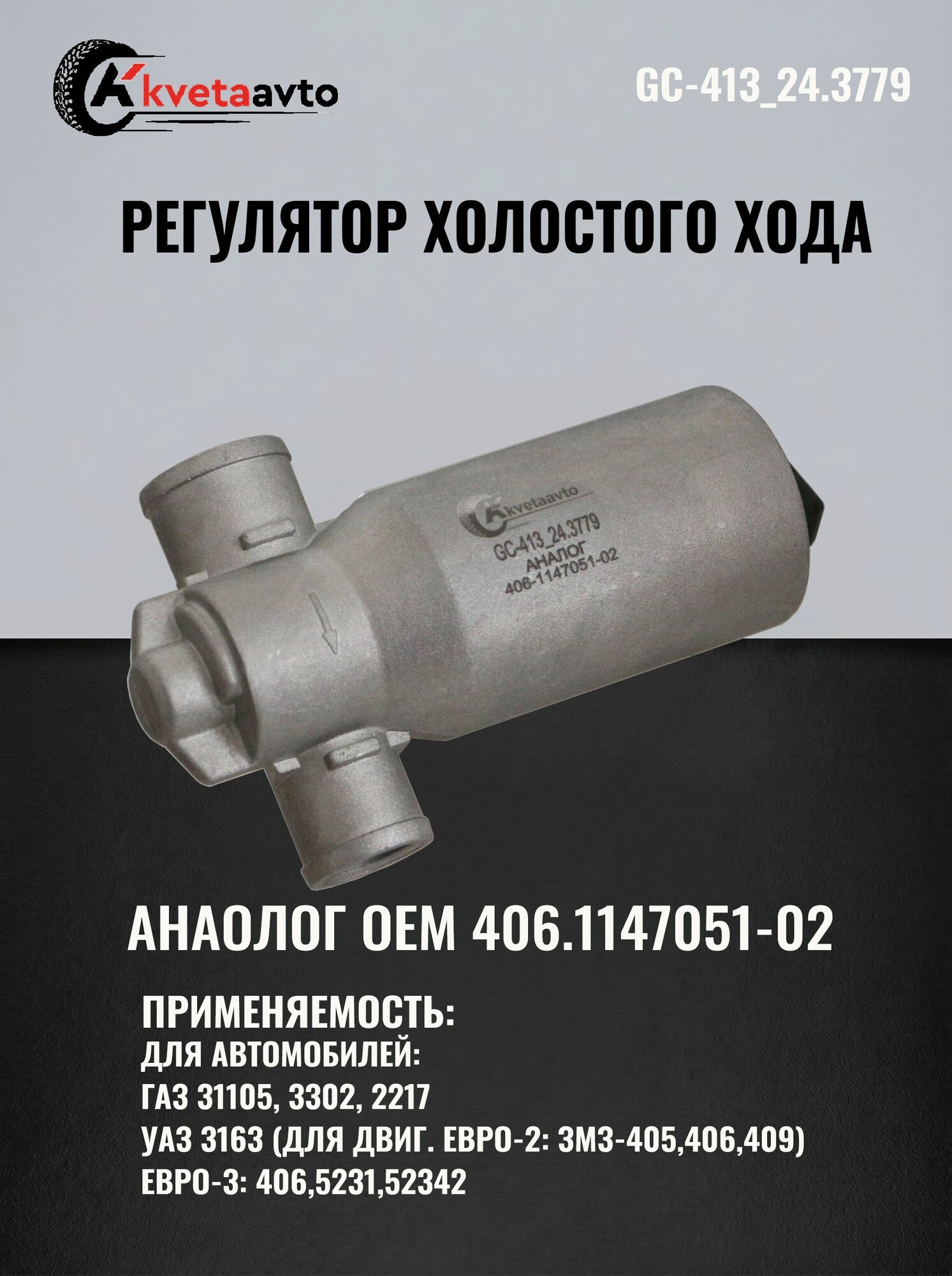 Регулятор холостого хода ГАЗ, УАЗ с дв. 405, 406, 409, 4213, 4216, 406-1147051 РХХ GC-413_24.3779