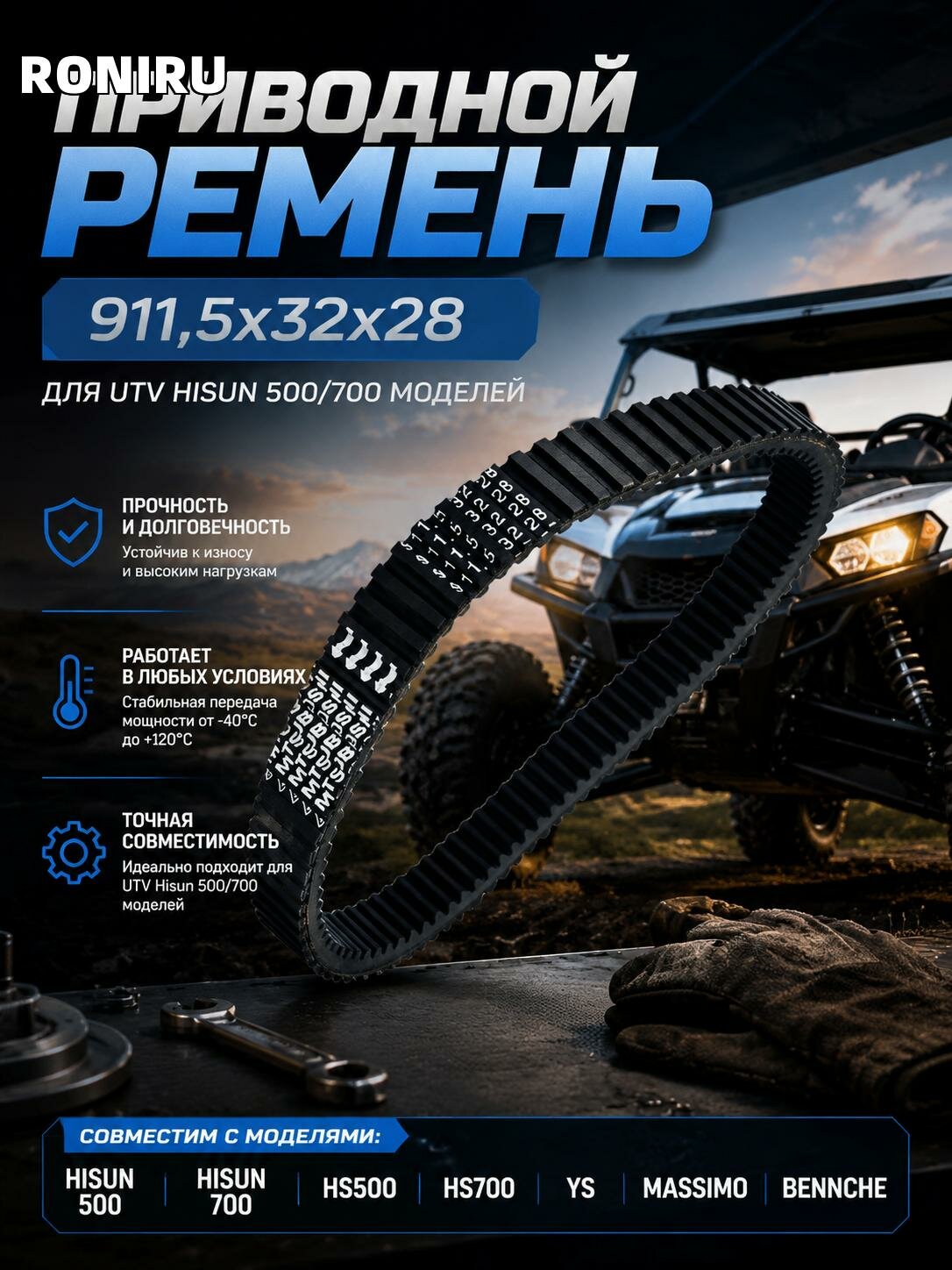 Приводной ремень вариатора 911,5x32x28, для UTV Hisun 500 700 HS500 HS700 YS Massimo Bennche