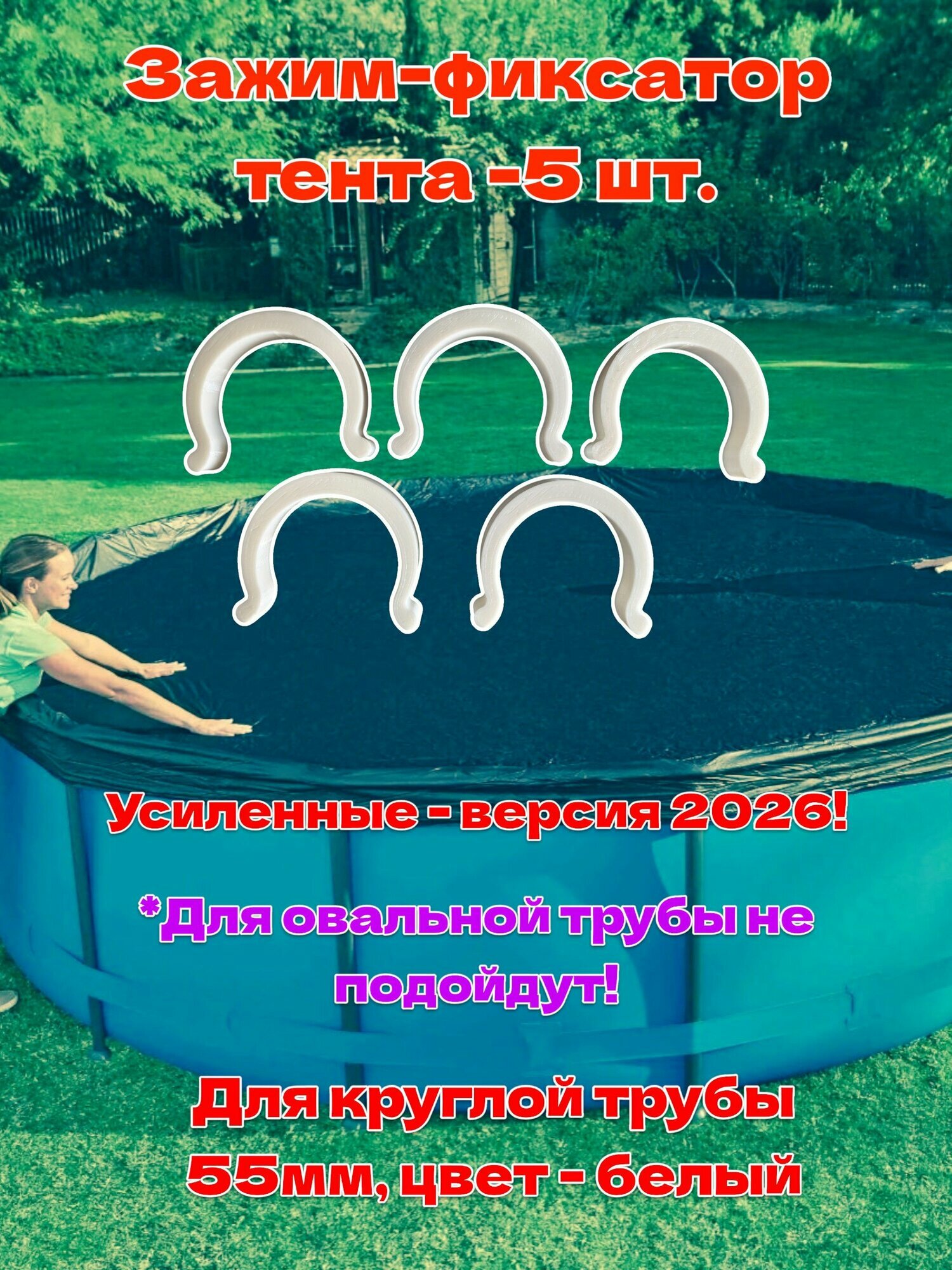 Клипса фиксатор тента каркасного бассейна Intex, 5 шт, D55 мм
