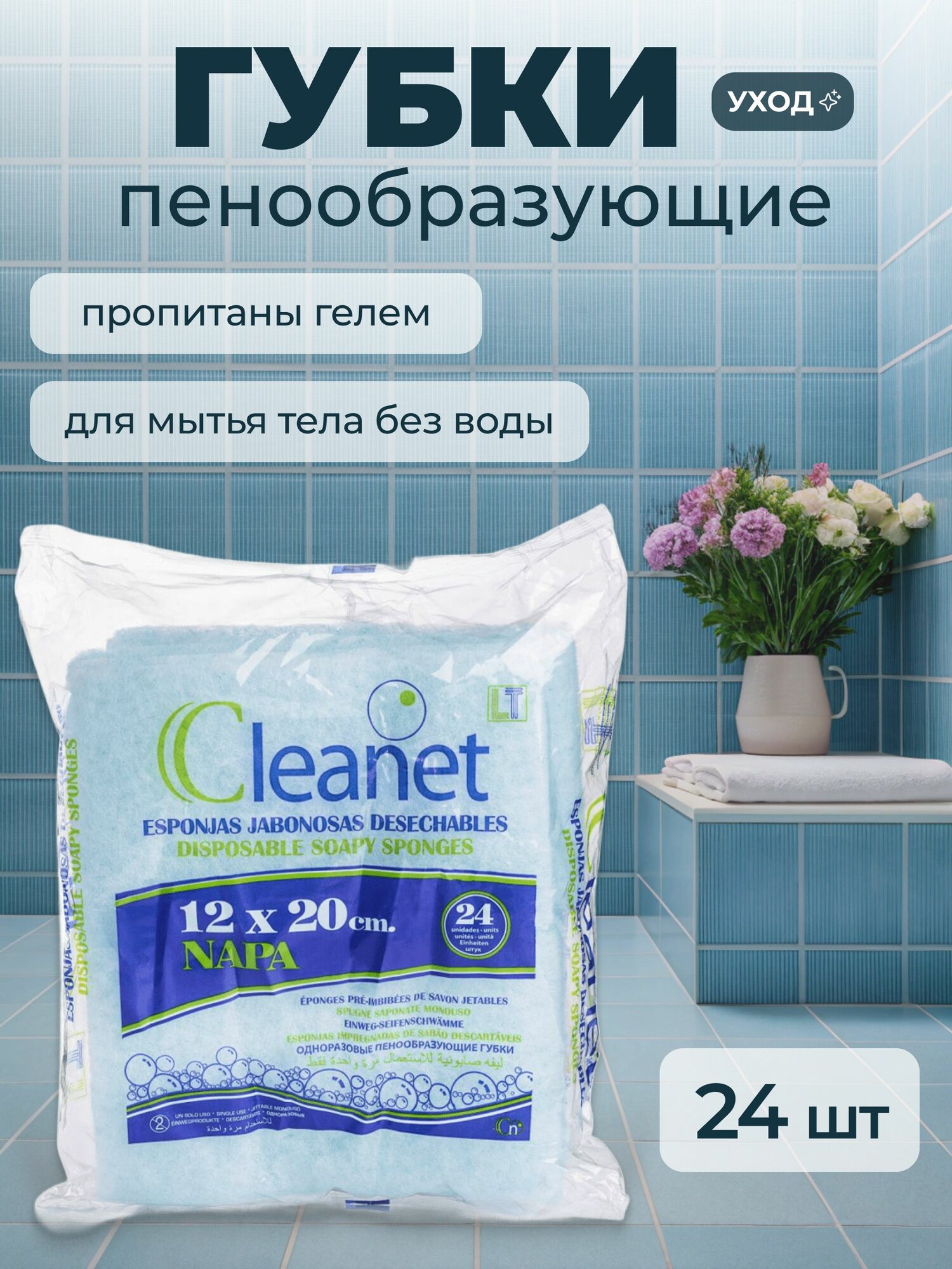 Пенообразующие губки CLEANET 12х20см COMPACT 24 шт. сухой душ для мытья без воды лежачих больных и гигиены в походе или поездке губки для мытья сухой душ без воды гигиена в походе