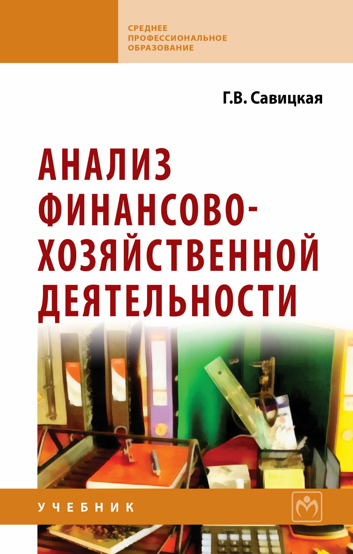 Анализ финансово-хозяйственной деятельности: Уч. Савицкая Г. В. СПО
