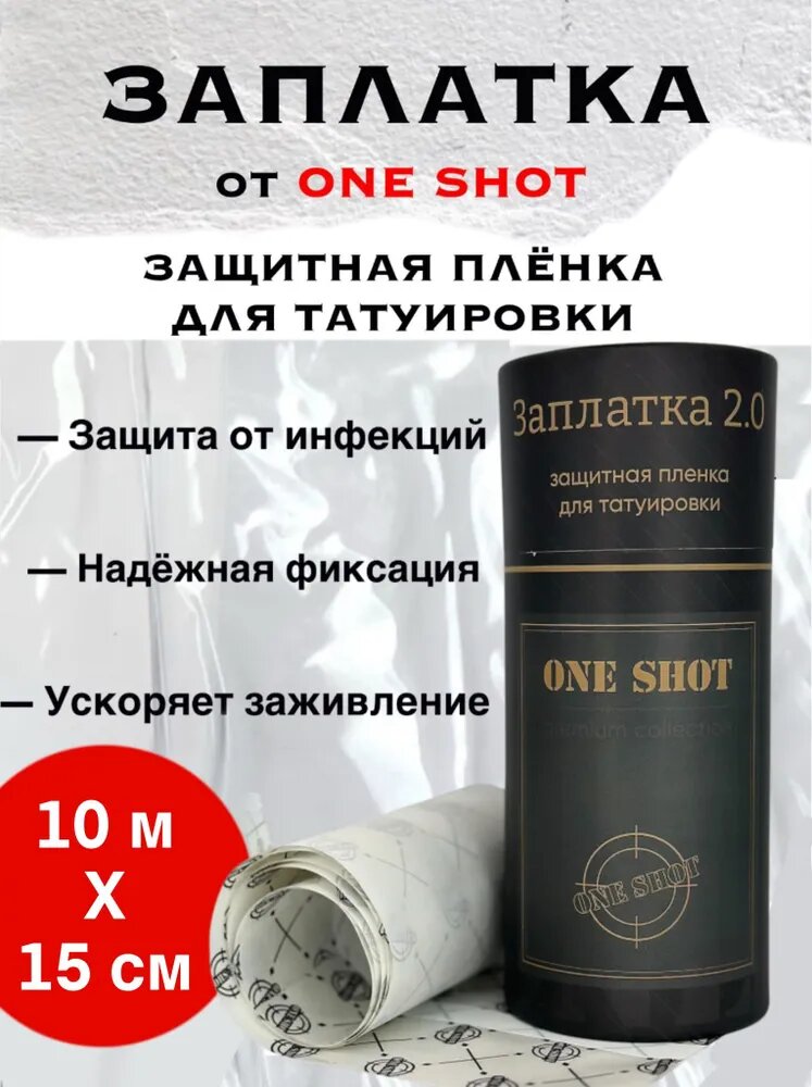 Заживляющая пленка для тату от One Shot "Заплатка" 15 см х 10 м