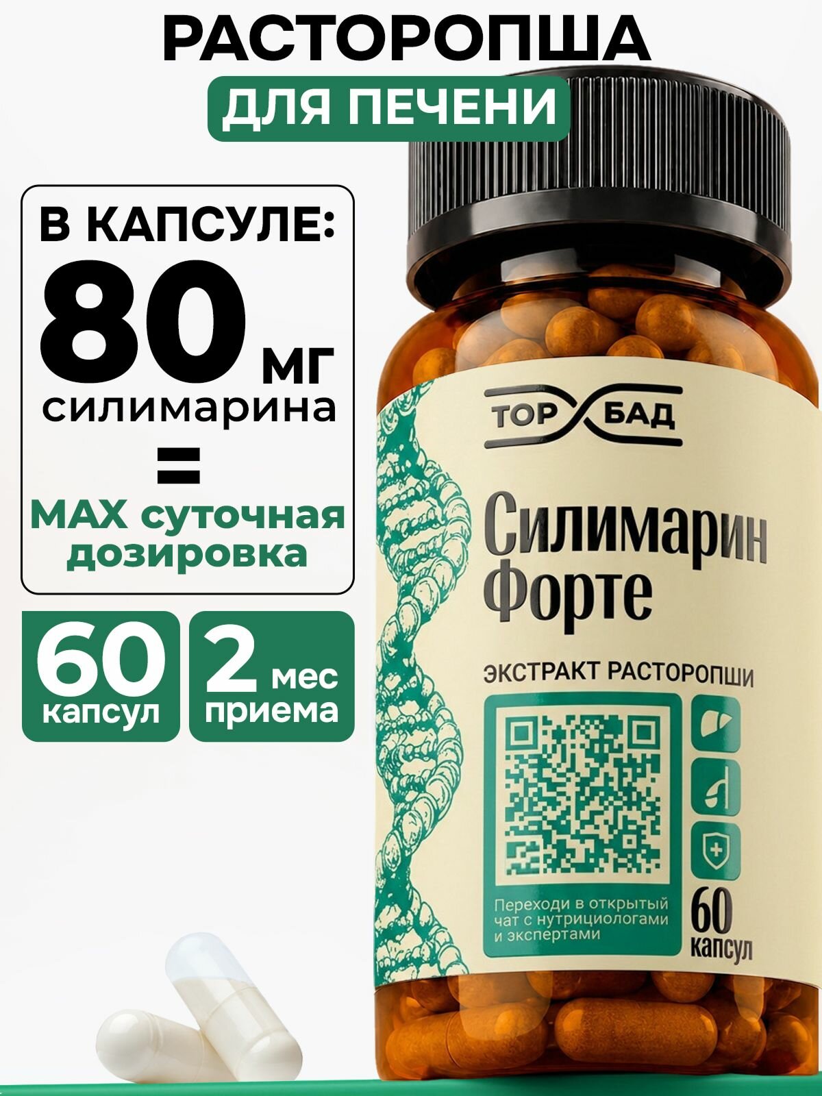 Силимарин Форте, Расторопша, 60 капсул экстракт расторопши для печени топбад силимарин форте расторопша экстракт расторопши для печени