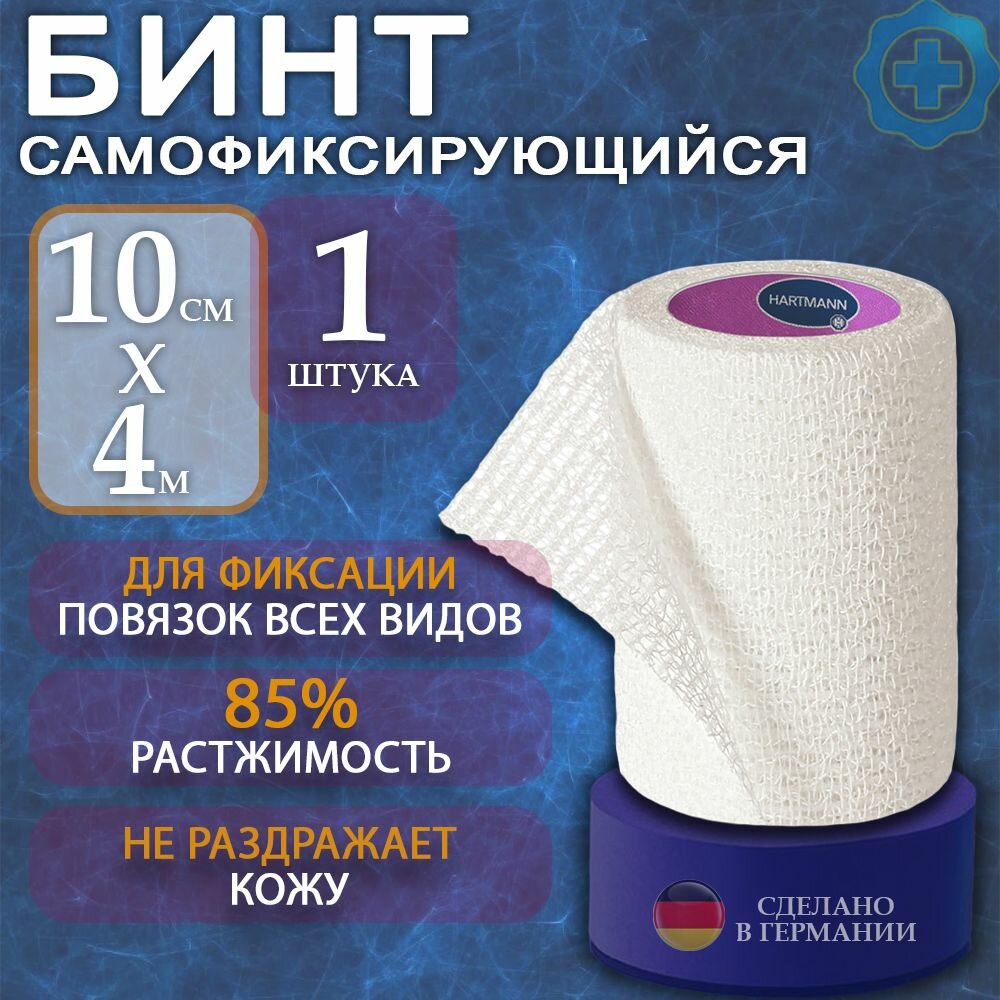 Бинт фиксирующий когезивный эластичный без латекса Peha-Haft 10см х 4м, 1шт
