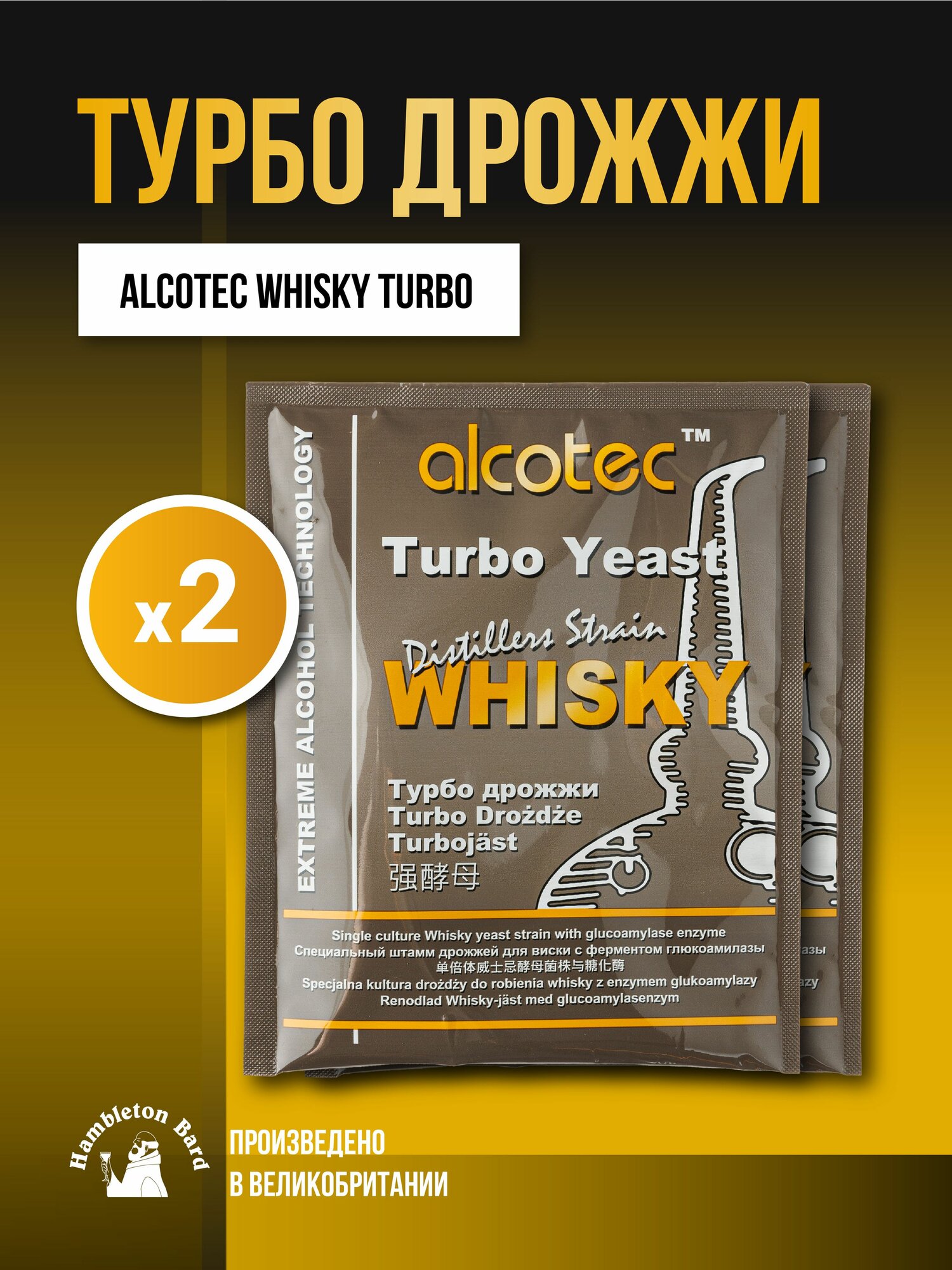 Дрожжи спиртовые Whisky Turbo / Алкотек Виски Турбо, 2 упаковки спиртовые дрожжи виски турбо дрожжи для браги
