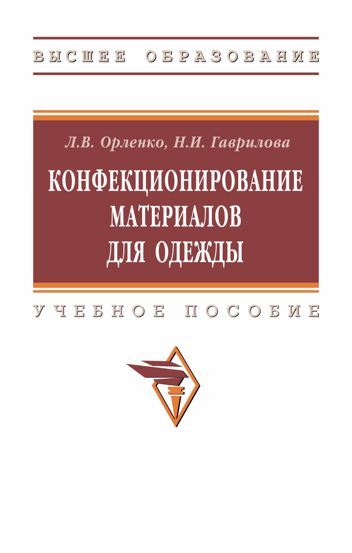 Конфекционирование материалов для одежды: Учебное пособие. Орленко Л. В, Гаврилова Н. И. Высшее образование. 2027г, 287с.