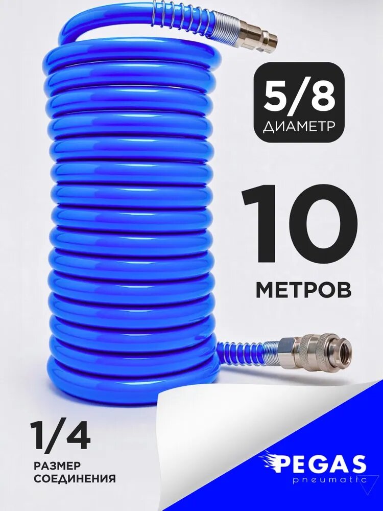 Шланг для компрессора спиральный 10 м 5 8 мм с быстросъемами воздушный пневматический