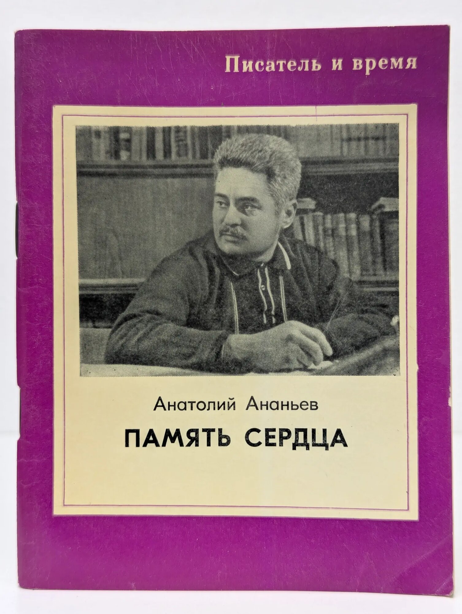 Писатель и время. Память сердца Ананьев Анатолий Андреевич 1975