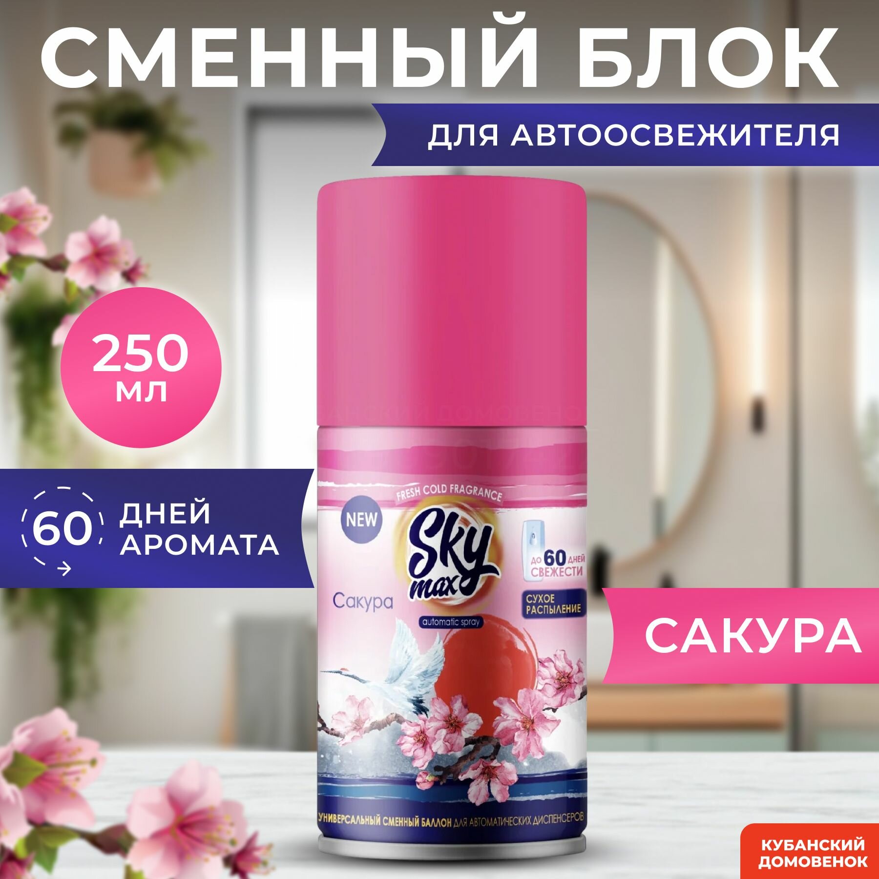 Освежитель воздуха SKY сакура 250мл сменный баллон освежитель воздуха сменный баллон ароматизатор сакура