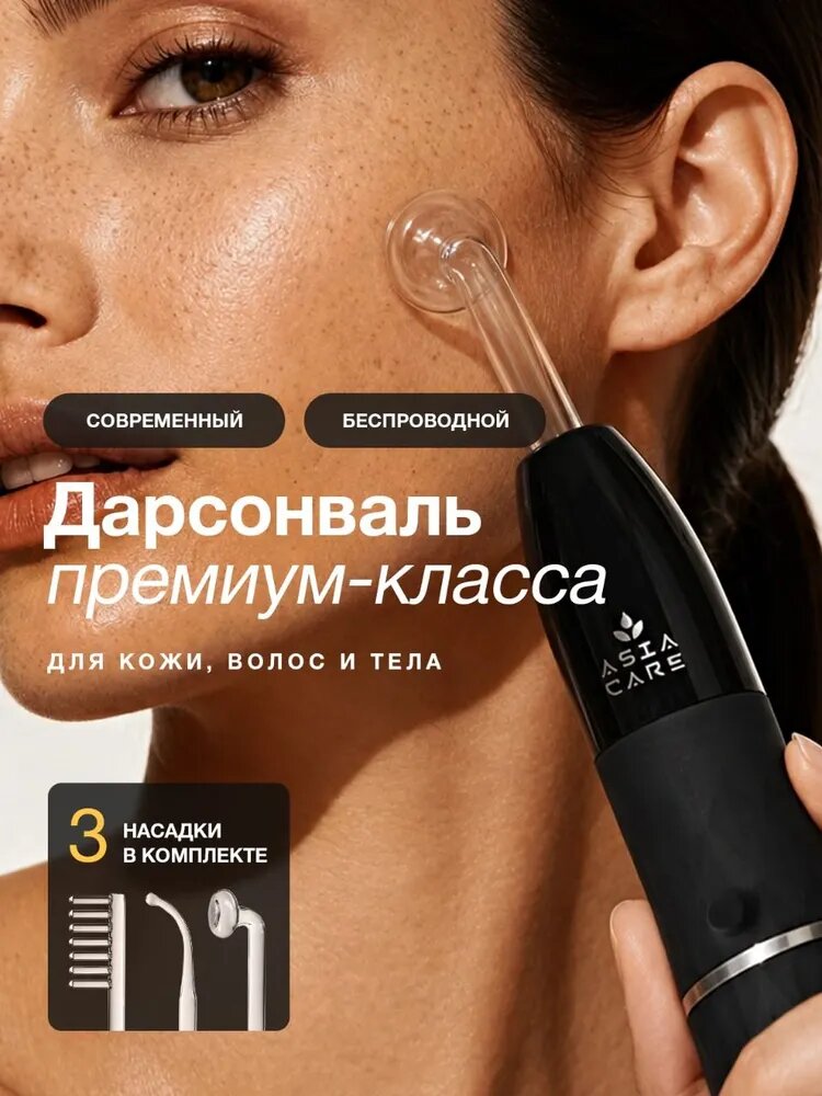 Дарсонваль AsiaCare беспроводной прибор для ухода за лицом, волосами и телом.