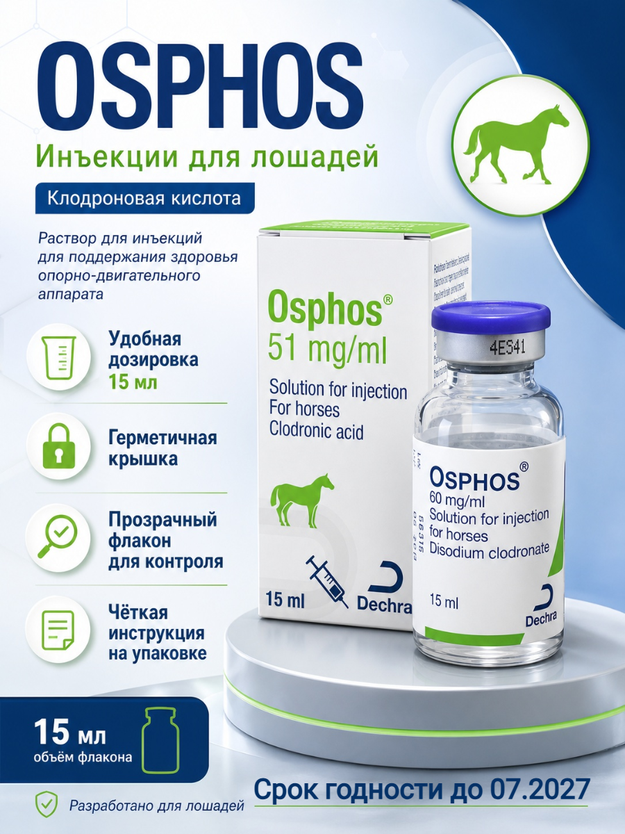 Осфос (Osphos) 15 мл 51 мг раствор для лошадей
