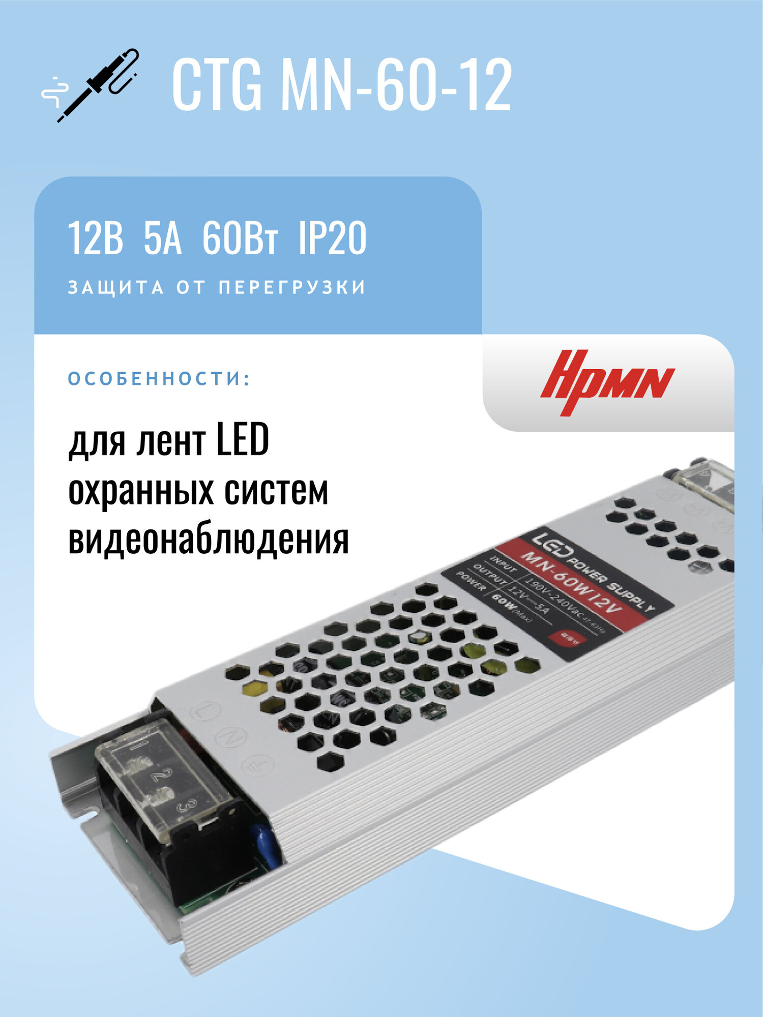Блок питания HPMN CTG MN-60-12 12V 5A 60W