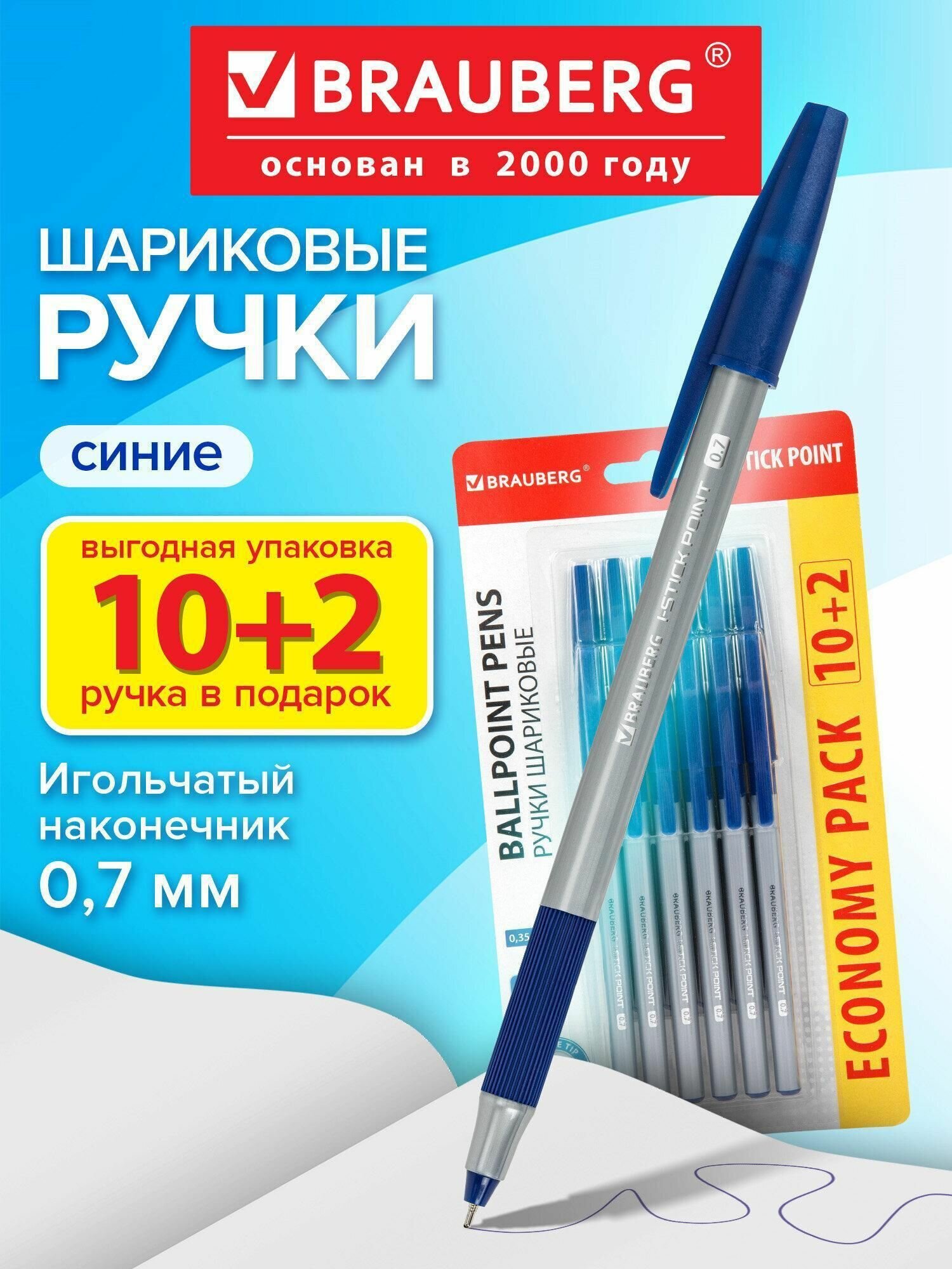 Ручка для письма Brauberg i-STICK FINE 10+2шт 0,35мм, синие (144025)
