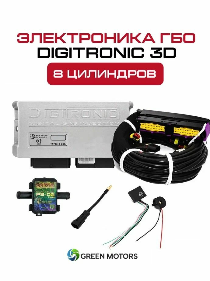 Электроника ГБО Digitronic 3D 8 цилиндров/Комплект электроники Диджитроник 3Д 8 цилиндров