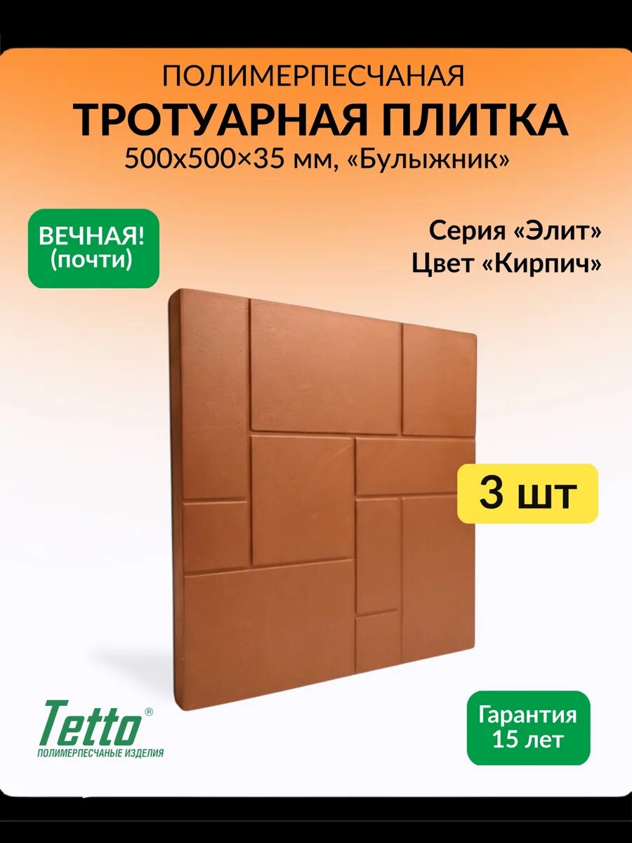 Упак. 3 шт. Плитка полимерпесчаная Кирпич Булыжник Tetto