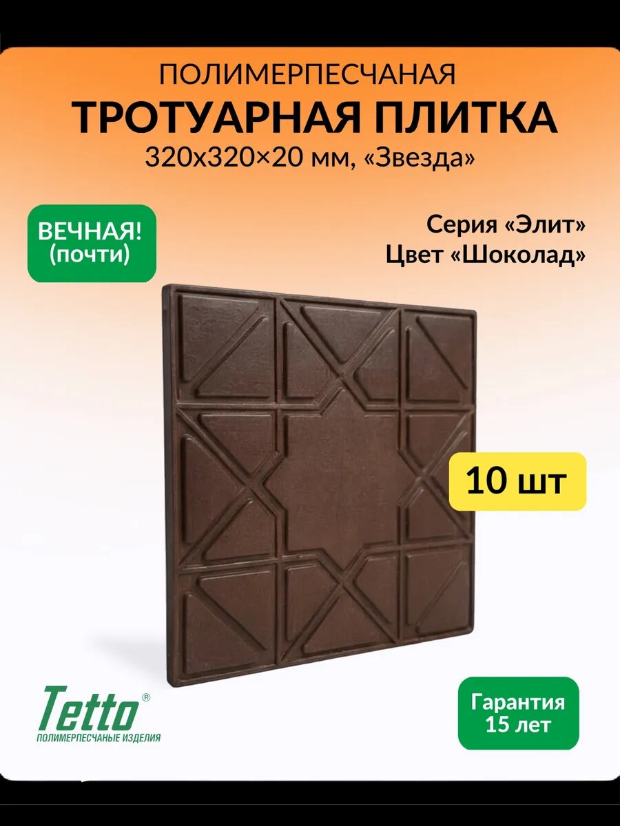 Упак. 10 шт. Плитка полимерпесчаная Шоколад Звезда Tetto