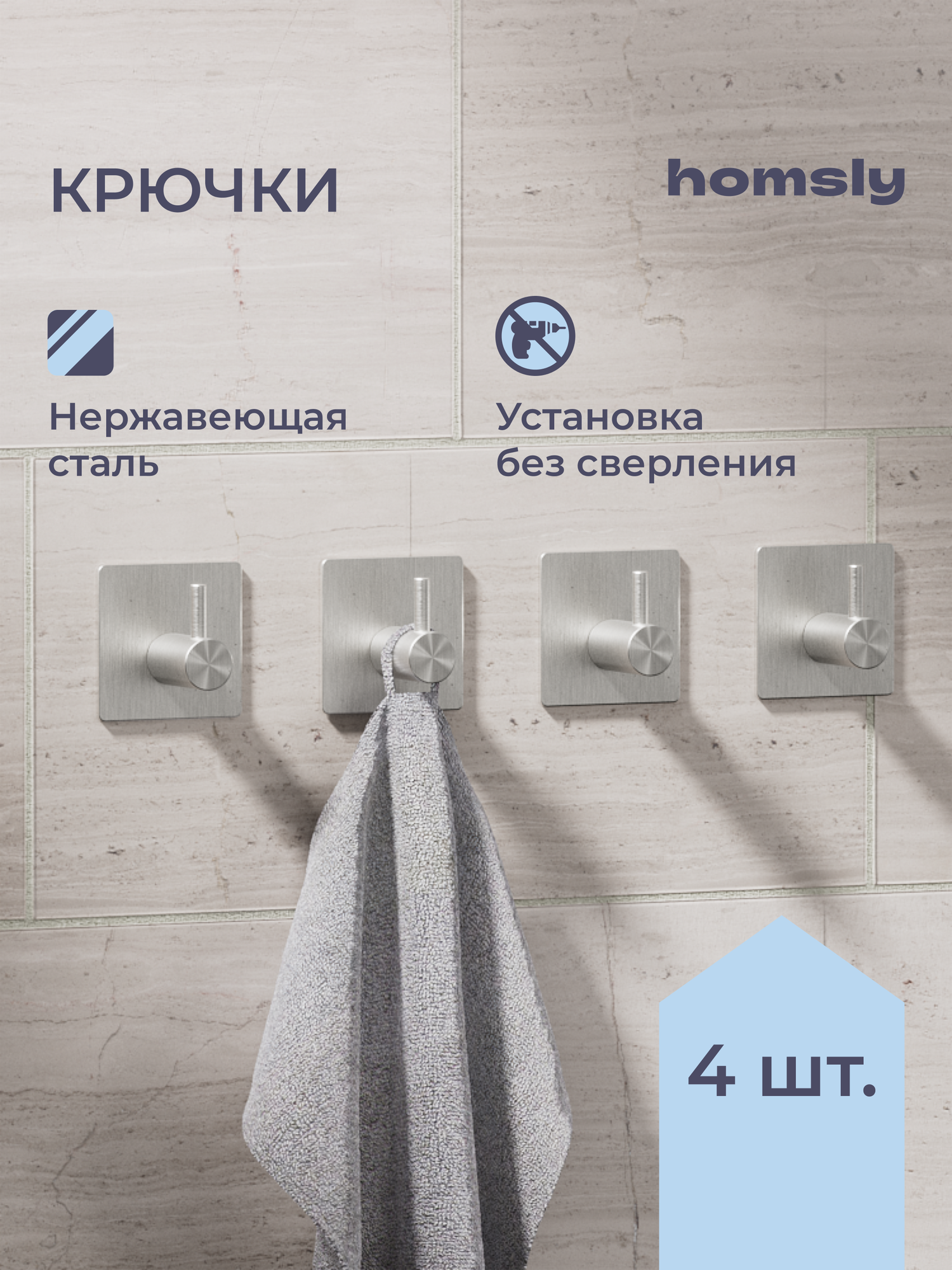 Крючок для ванной Homsly, 4 шт, самоклеящийся, без сверления, нержавеющая сталь, коллекция Askilo, 8H-048-H4SS-ASK