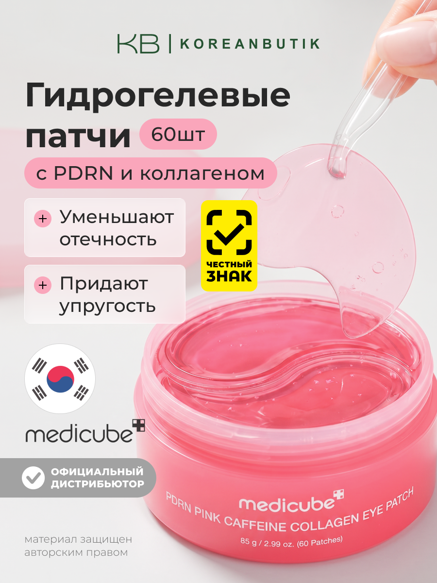 Патчи гидрогелевые с PDRN и коллагеном | Medicube PDRN Pink Caffeine Collagen Eye Patch 60ea