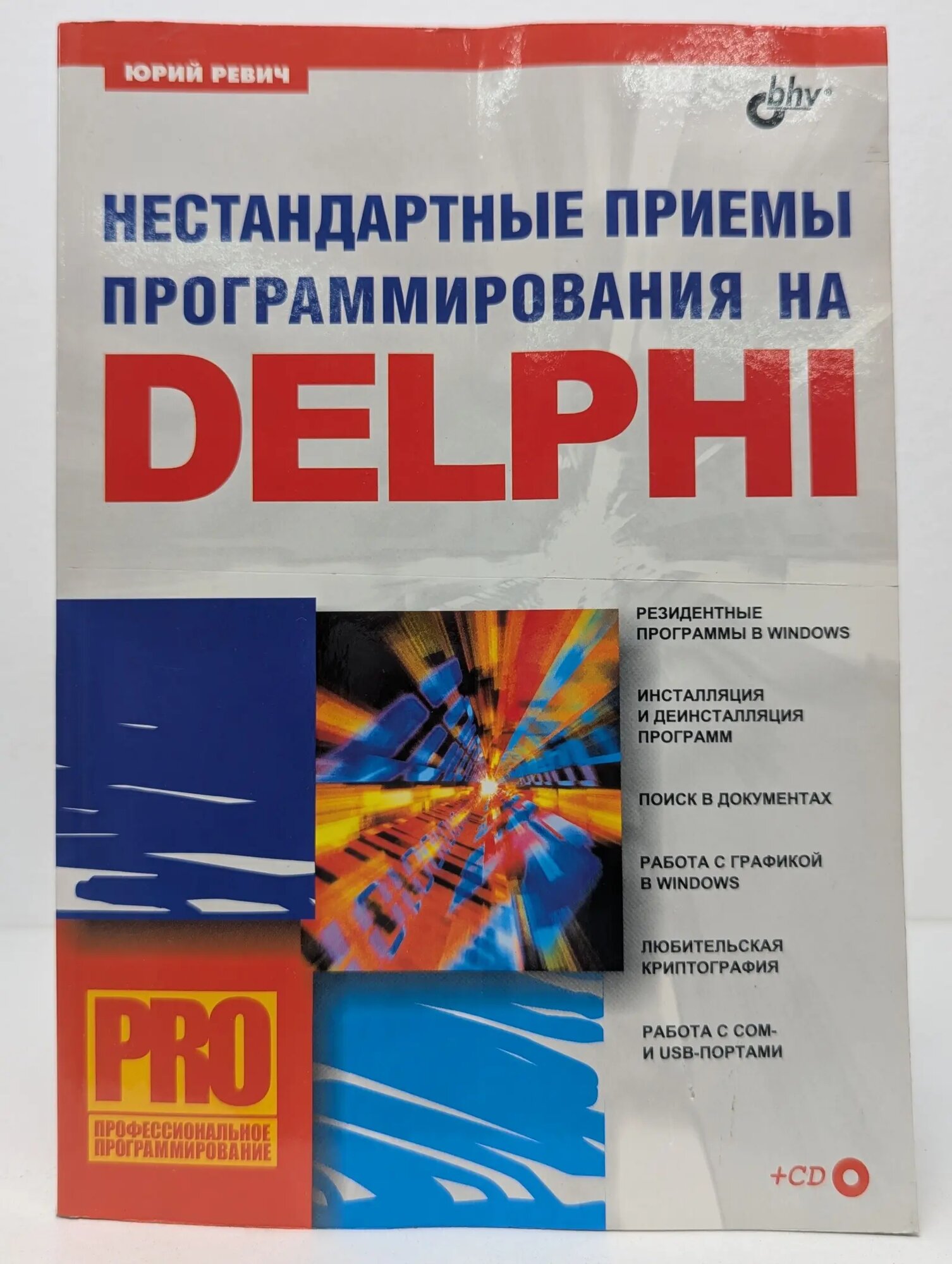 Профессиональное программирование. Нестандартные приемы программирования на Delphi Ревич Юрий Всеволодович 2008