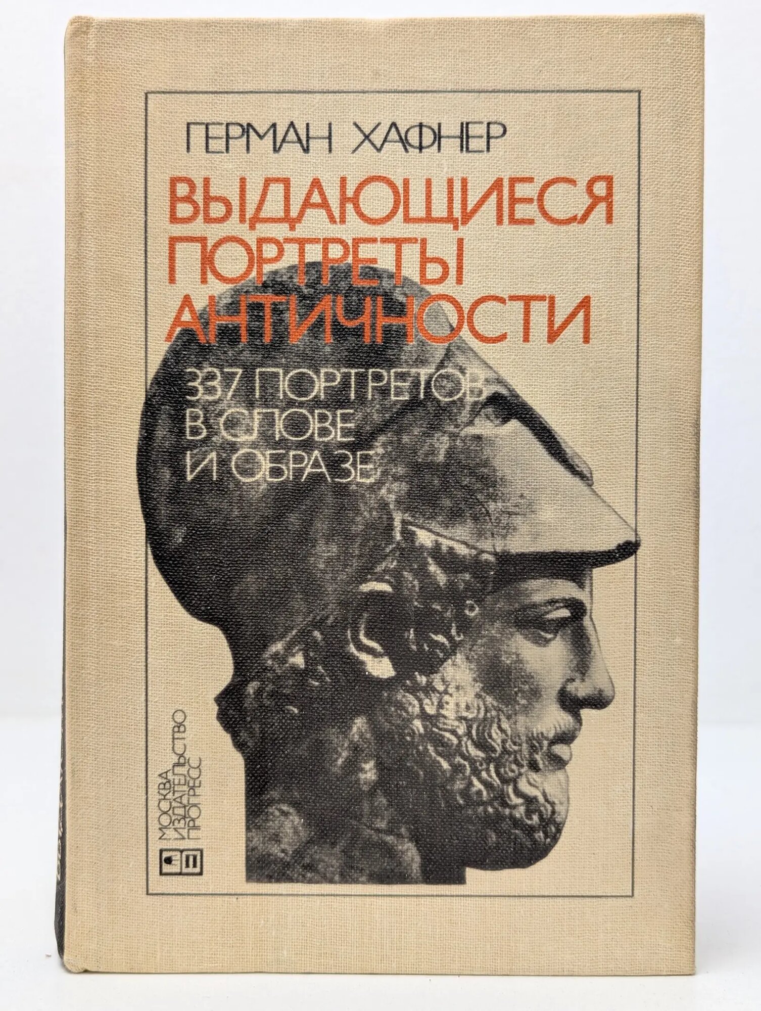 Выдающиеся портреты античности. 337 портретов в слове и образе Хафнер Герман 1988