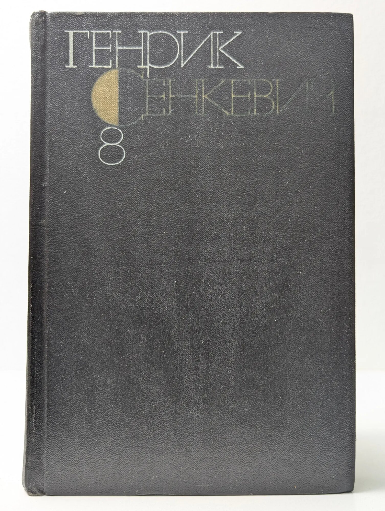 Генрик Сенкевич. Собрание сочинений в 9 томах. Том 8 Сенкевич Генрик 1985