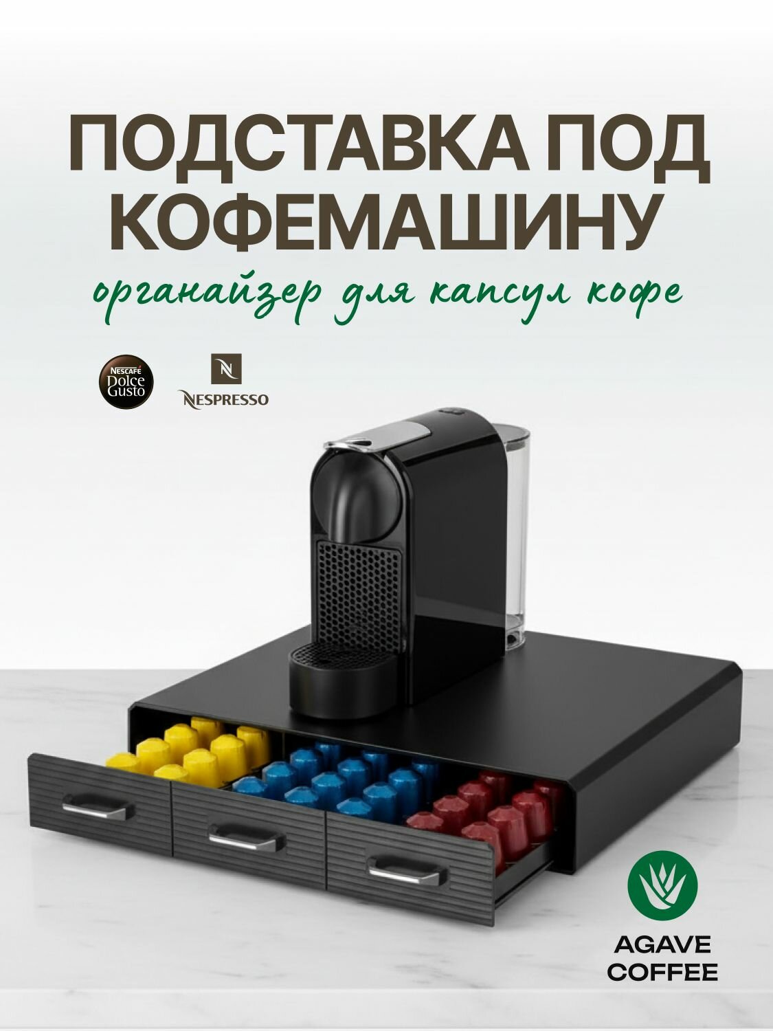 Подставка под кофемашину органайзер держатель для капсул Nespresso или Dolce Gusto Agave Coffee - CAP3