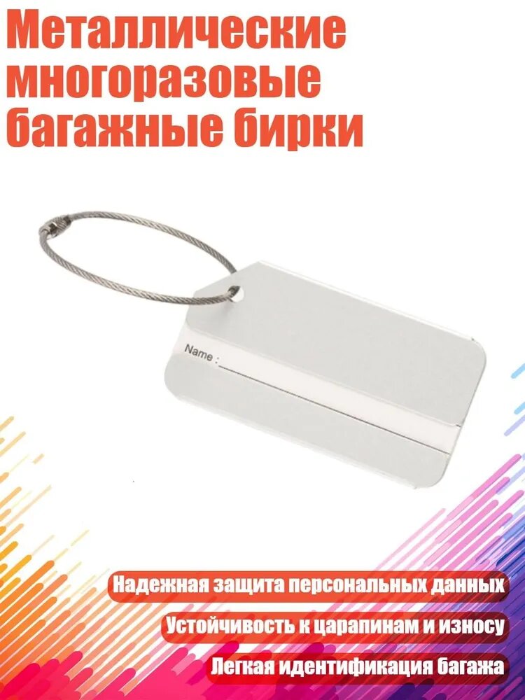 Металлические многоразовые багажные бирки, Серебро