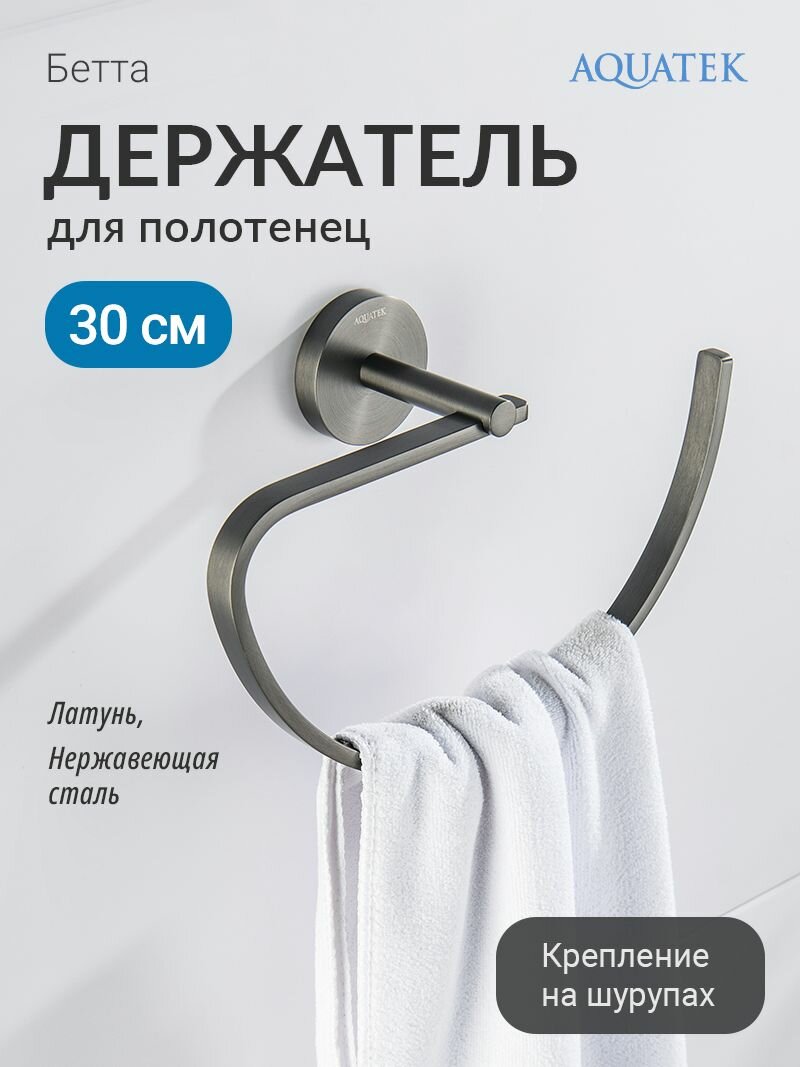Полотенцедержатель Aquatek Бетта AQ4621BGM оружейная сталь нержавеющая сталь