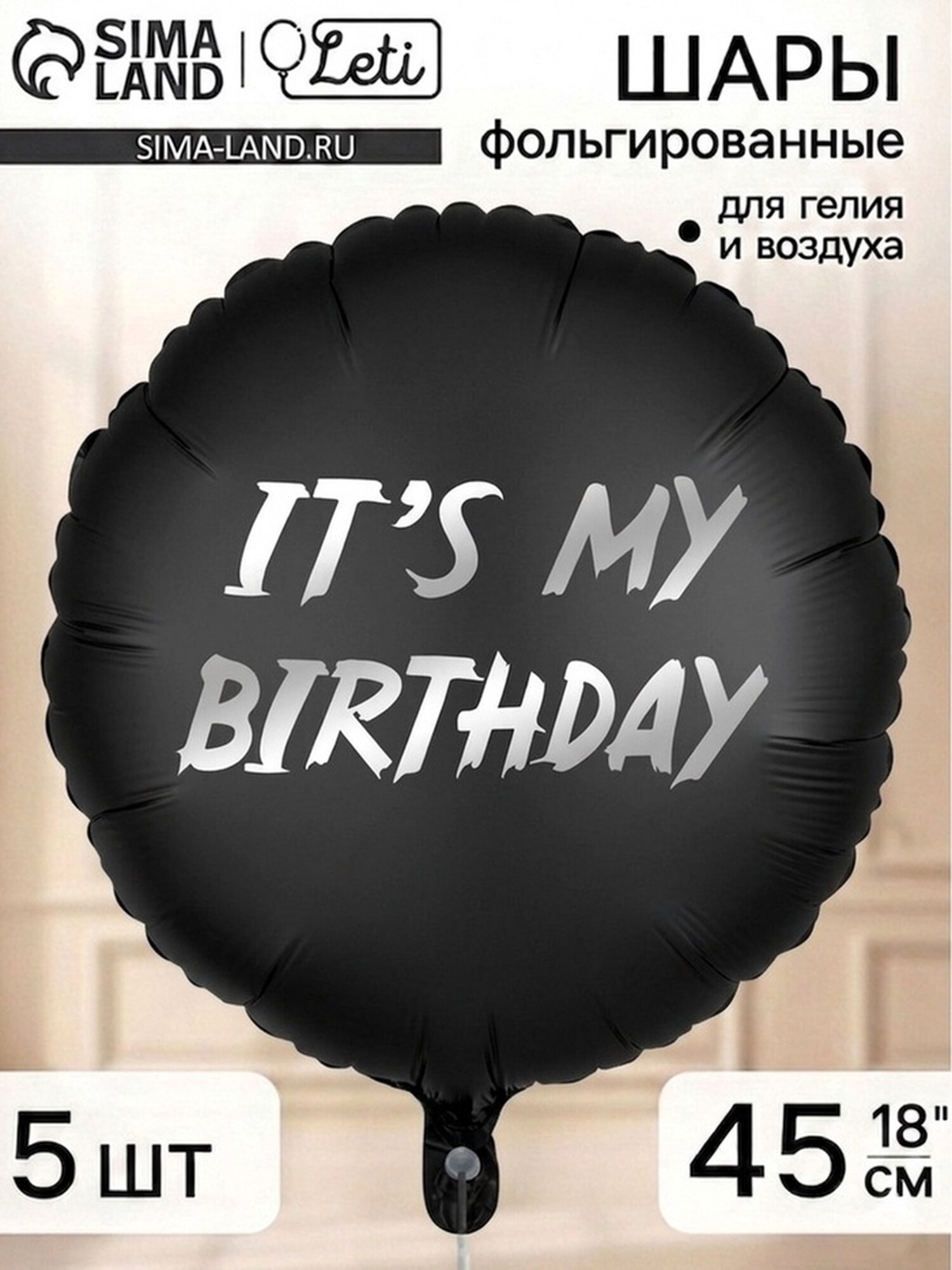 Воздушный шар фольгированный 18" круг "It's my birthday" набор 5 штук