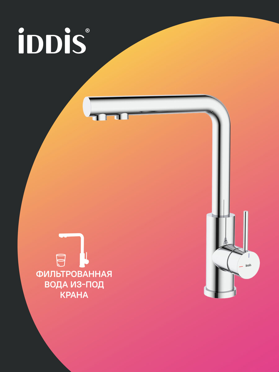 Смеситель для кухни с каналом для фильтрованной воды IDDIS Рул (Rule) RULSBLFi05 хром