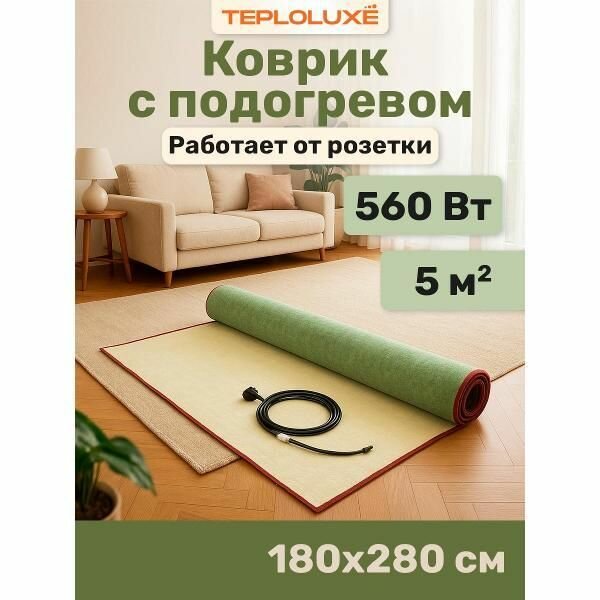 Коврик греющий Теплолюкс express 280х180