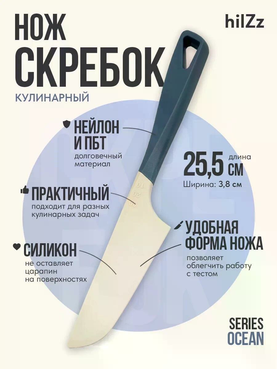 Шпатель кондитерский HILZZ Нож скребок кулинарный