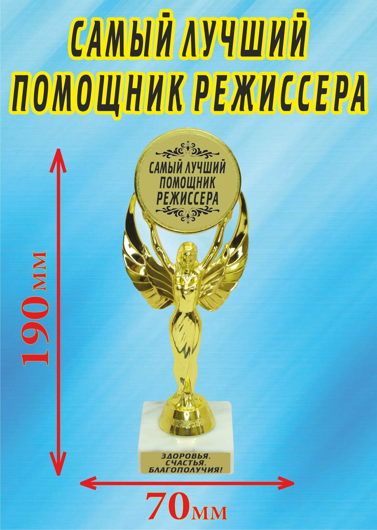 Кубок подарочный "Самый лучший помощник режиссера".