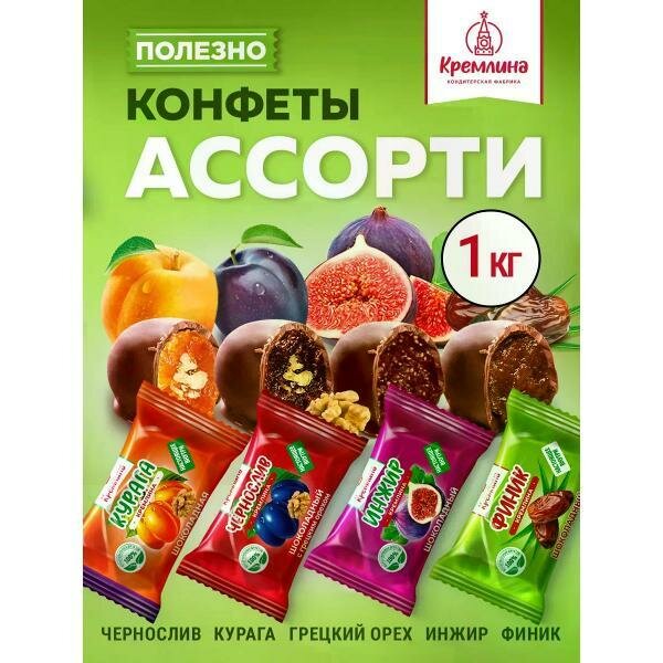 Конфеты Кремлина Конфеты шоколадные ассорти сухофруктов 1 кг