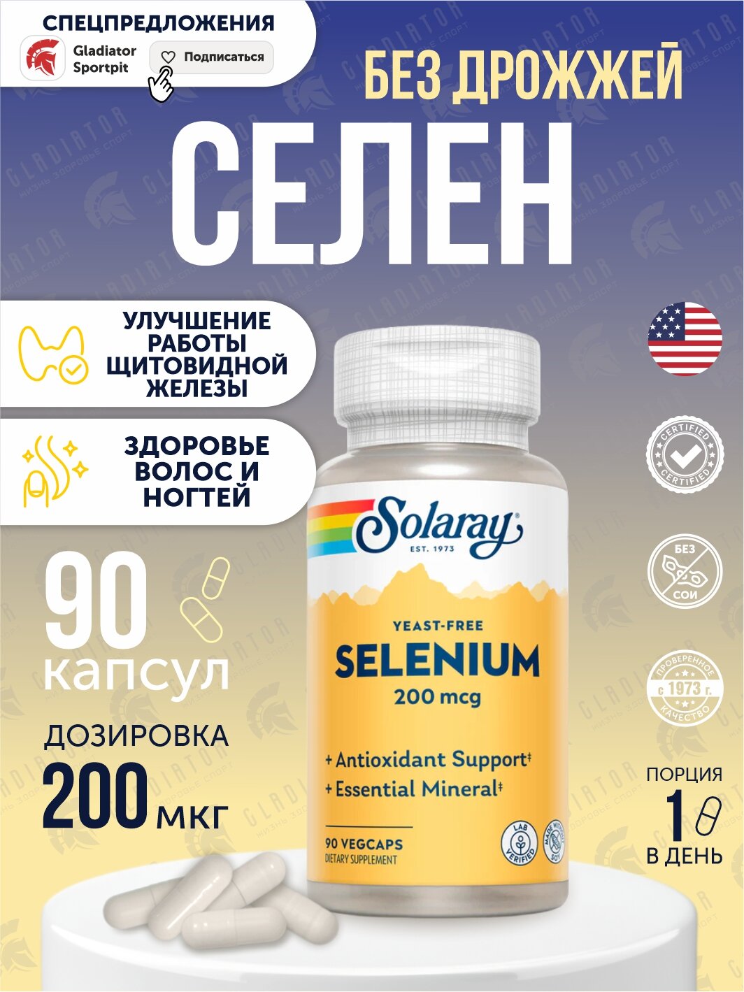 Селен, Solaray Selenium, 200 мкг, 90 капсул, антиоксидантное действие, 200мкг, в капсулах, 90шт.