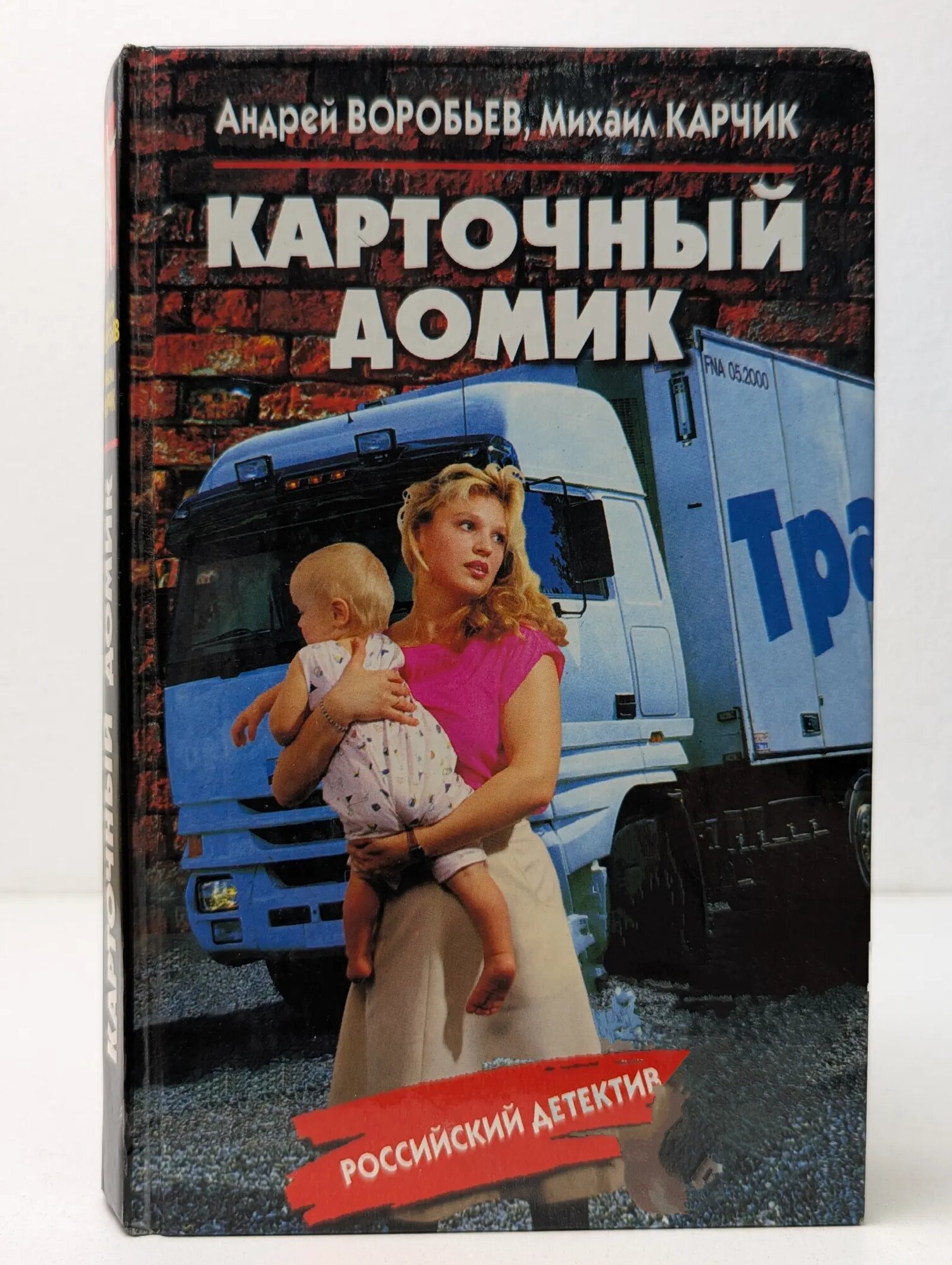 Российский детектив. Карточный домик Воробьев Андрей, Карчик Михаил 1998