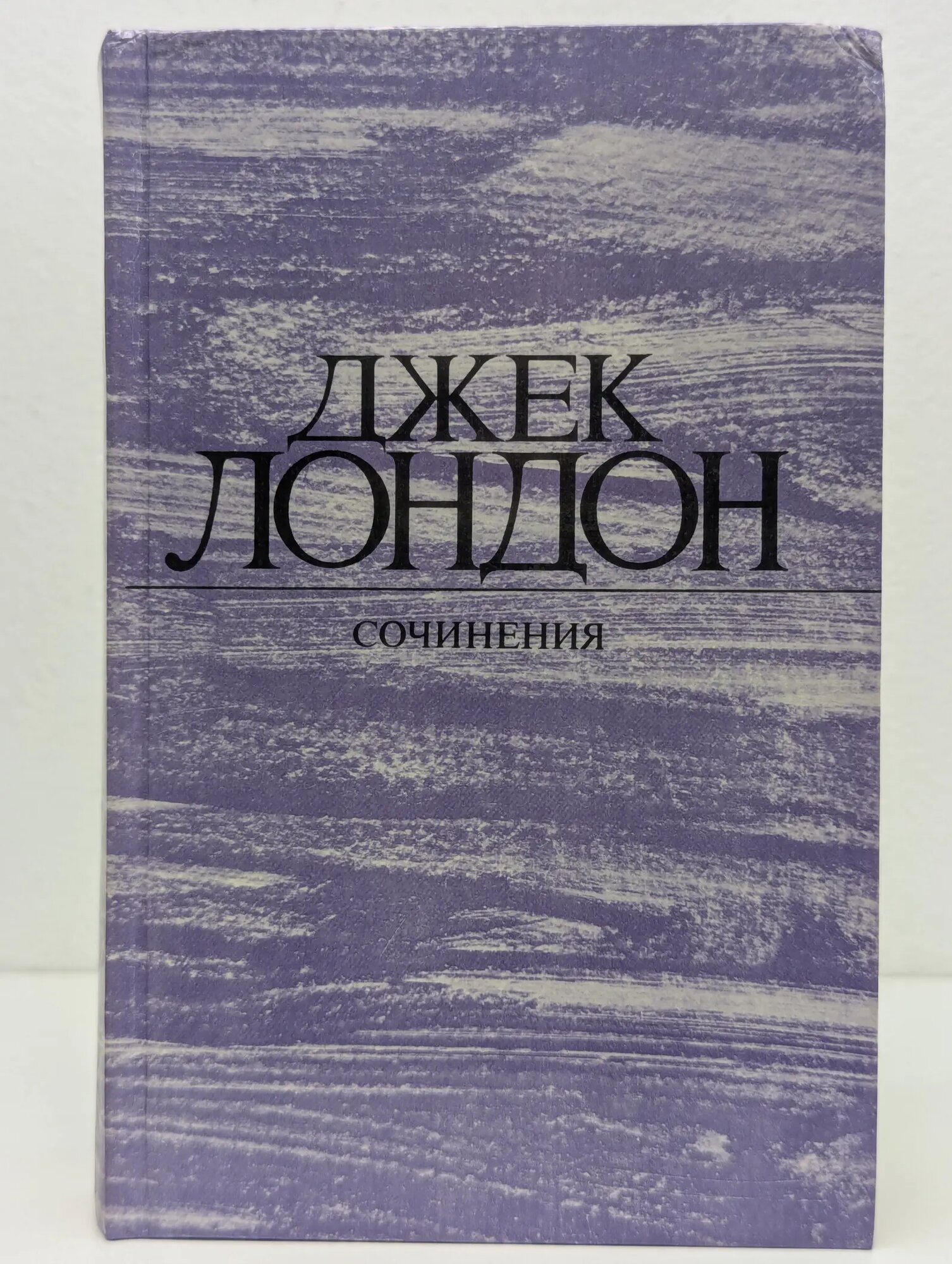 Джек Лондон. Сочинения в 4 томах. Том 2. Морской волк. Зов предков. Белый клык Лондон Джек 1984