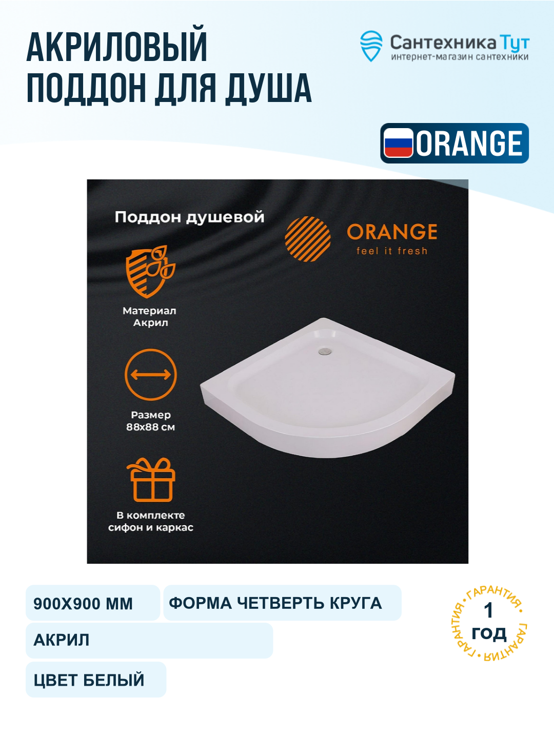 Акриловый поддон для душа Orange E01-090TB T 90x90 Белый