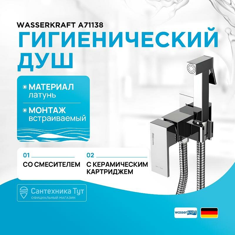 Гигиенический душ со смесителем WasserKRAFT A71138, хром